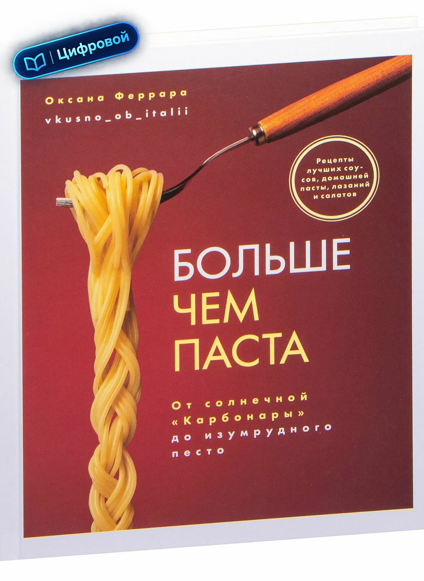 Больше чем паста. От солнечной «Карбонары» до изумрудного песто. Оксана Феррара. Электронная