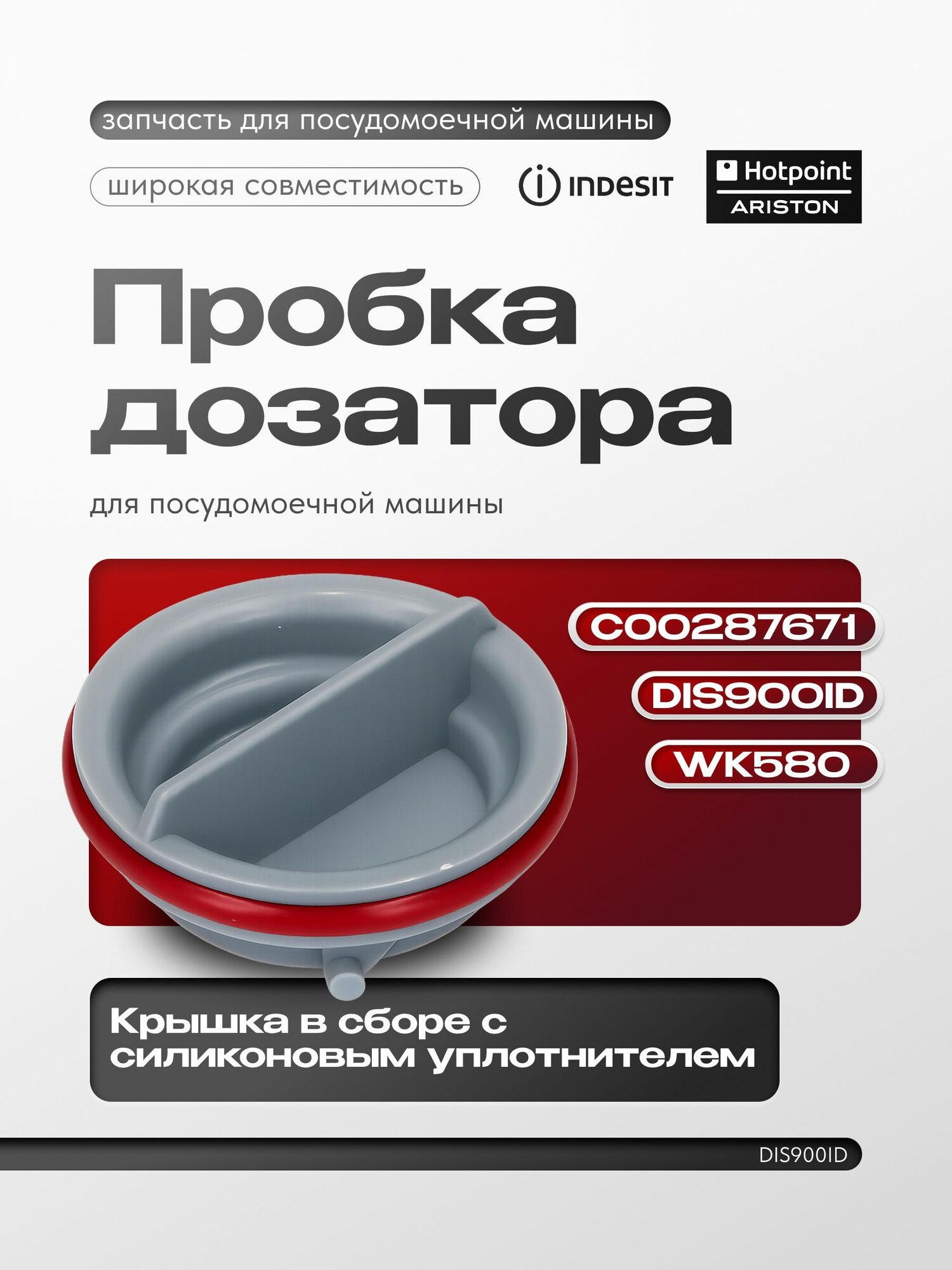 Пробка дозатора для посудомоечной машины Indesit, Ariston C00287671, WK580, DIS900ID