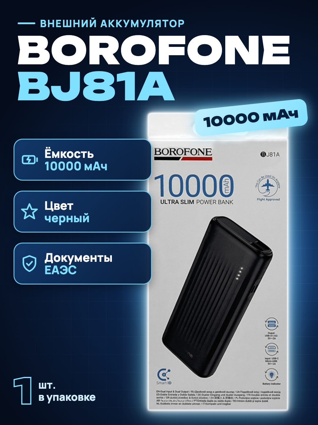 Внешний аккумулятор Borofone BJ81A 10000 мАч, черный