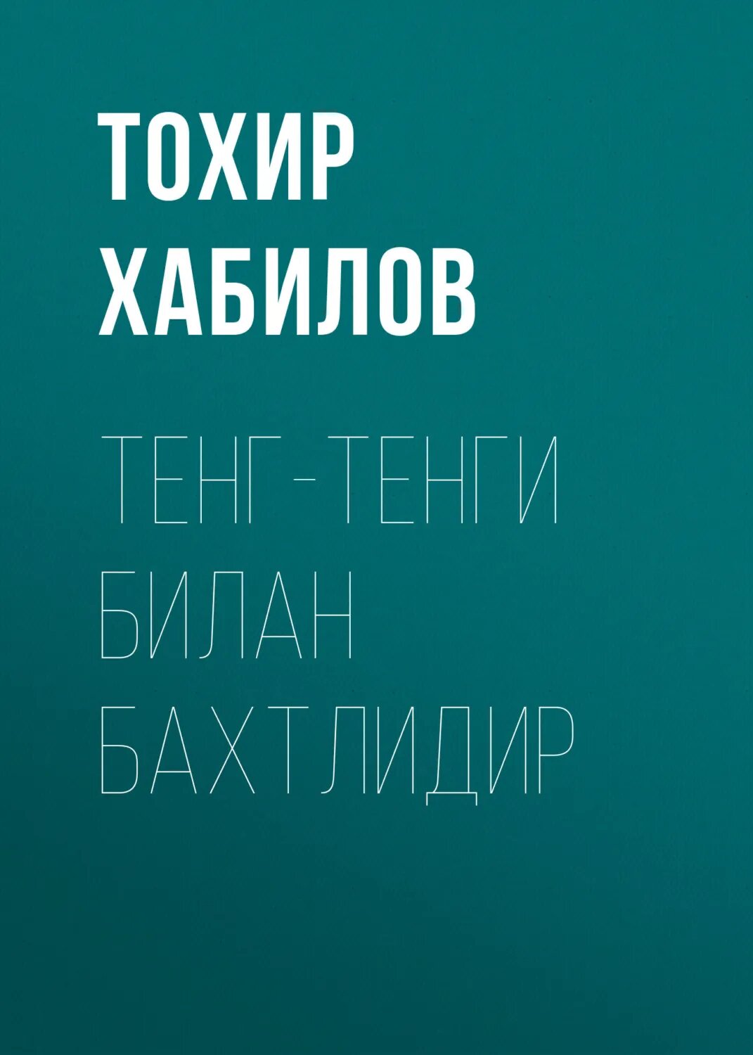 Тенг-тенги билан бахтлидир [Цифровая книга]