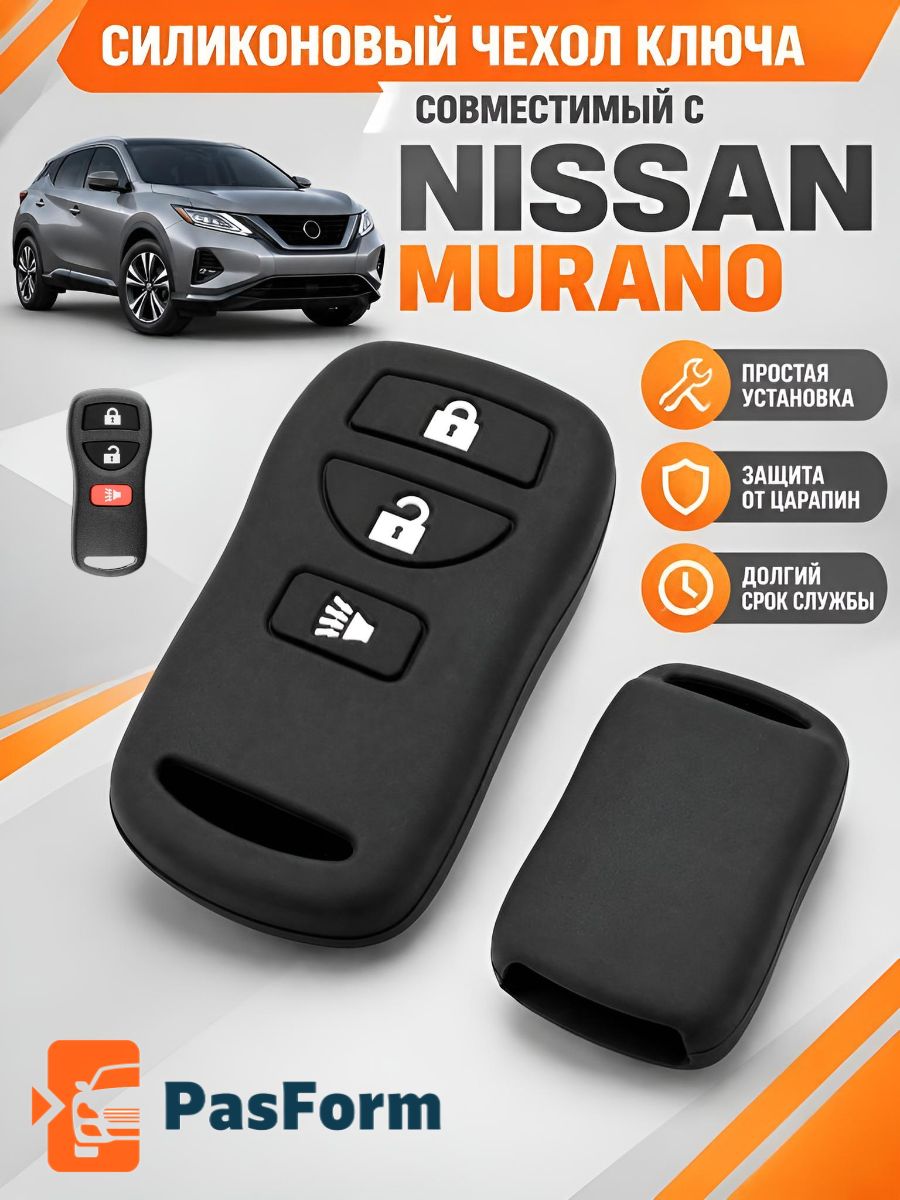 Силиконовый чехол ключа 1 ШТ совместимый с Nissan Murano. Черный.