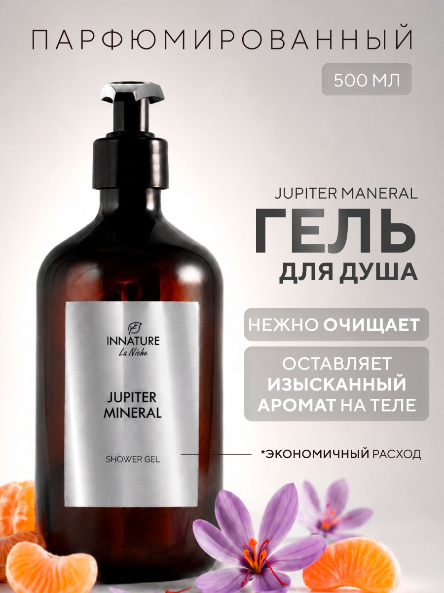 La Niche Парфюмированный гель для душа Jupiter Mineral, минерально-цитрусовый аромат, танжерин и шафран,500 мл
