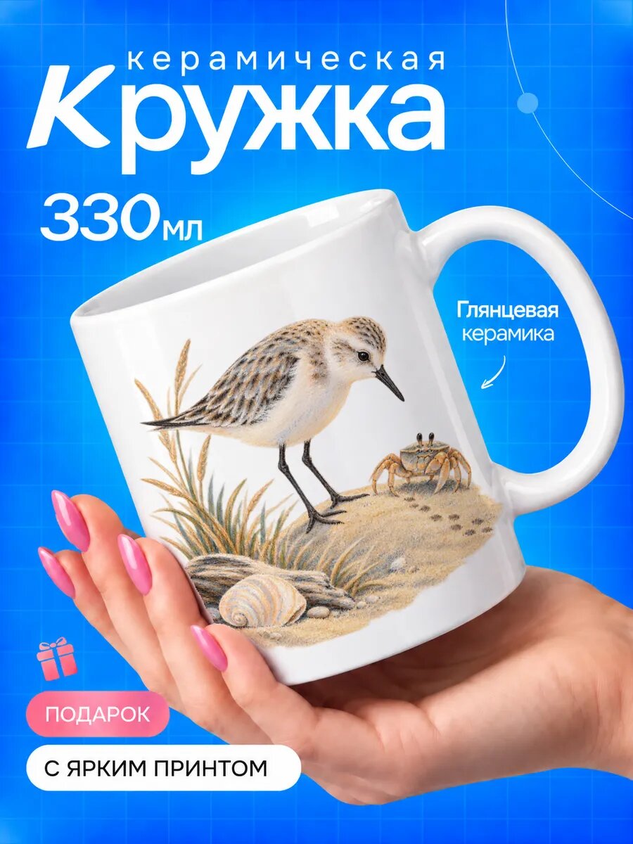 Кружка керамическая TOP CUP, Кулик и крабовый след, белая, 330 мл