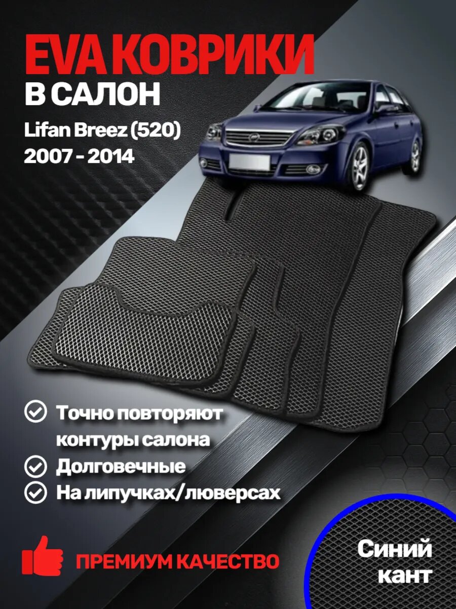 Эва коврики Lifan Breez (520) 2007 - 2014