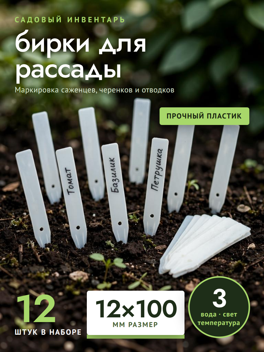 Садовая бирка 12 шт