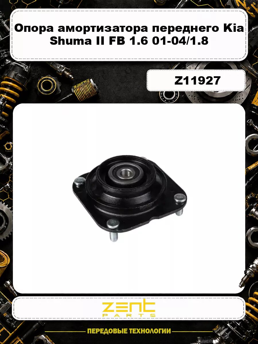 Опора амортизатора переднего Kia Shuma II FB 1.6 01-04/1.8 03-04 Z11927 ZENTPARTS