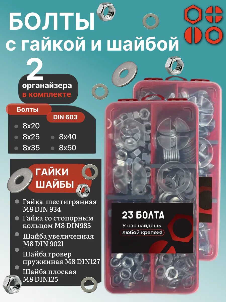 Набор органайзеров 2 в 1 болты гайки шайбы (М8) № 17