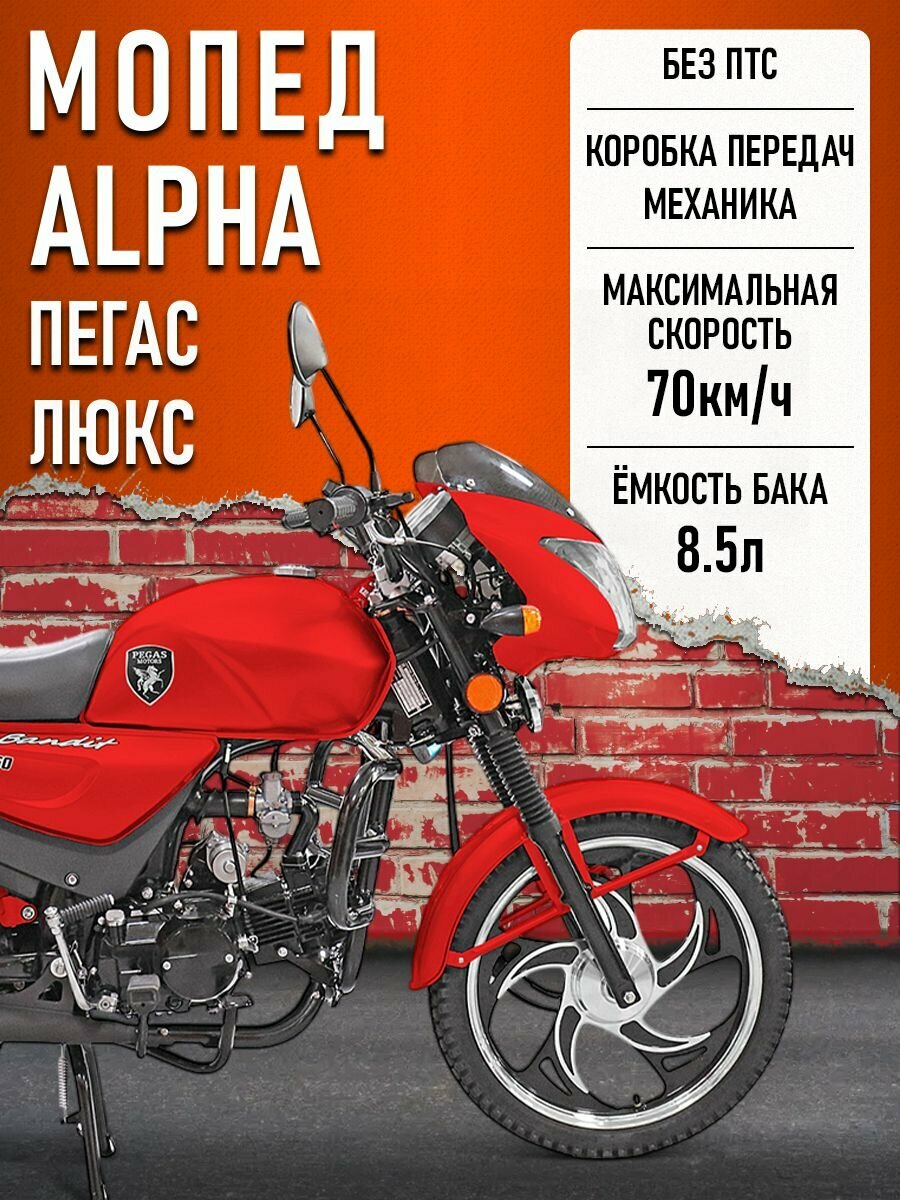 Мопед KT50 Alpha "Пегас" рестайлинг (Форсир.) компл: люкс с обтекателем фары, кофр, красный