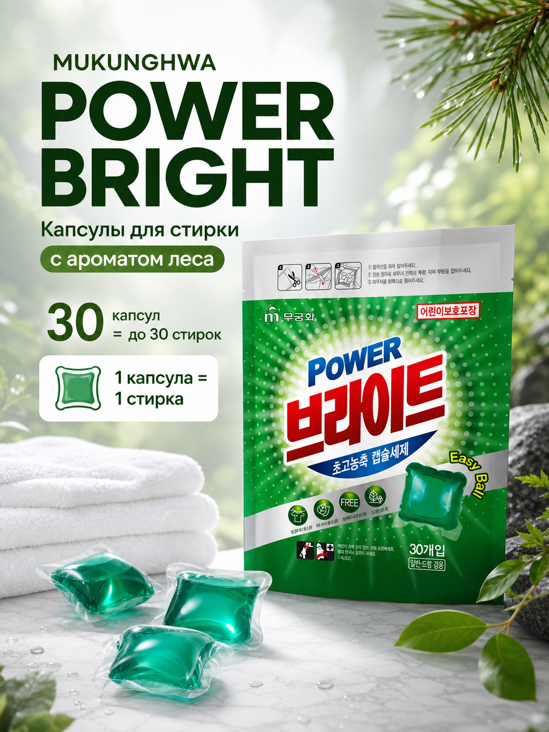 Капсулы для стирки Mukunghwa Power Bright Ultra-Concentrated, с ароматом леса, 30 шт.