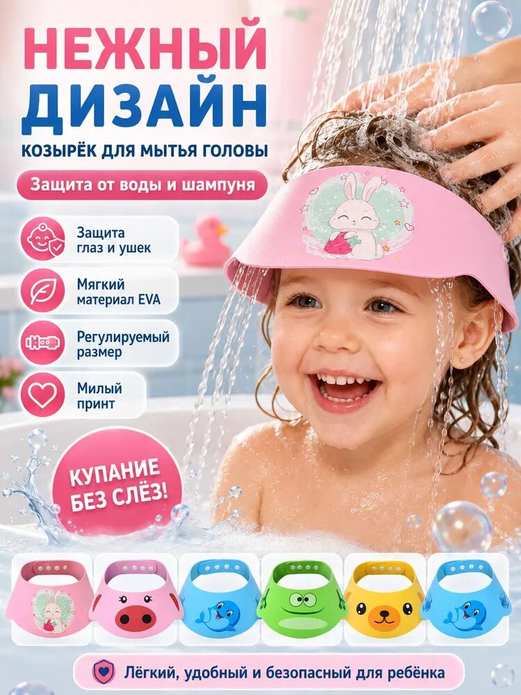 Детский козырек для купания и мытья головы в душе