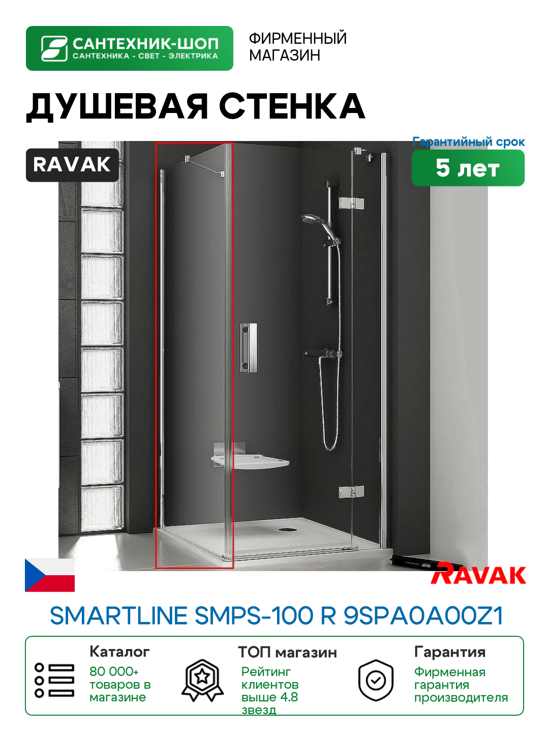 Душевая стенка Ravak SmartLine SMPS-100 R 9SPA0A00Z1 профиль Хром стекло Transparent