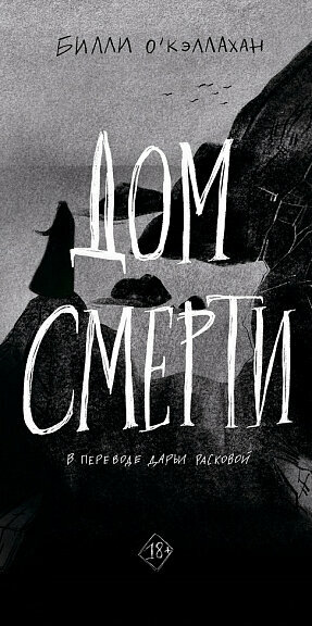 Дом смерти