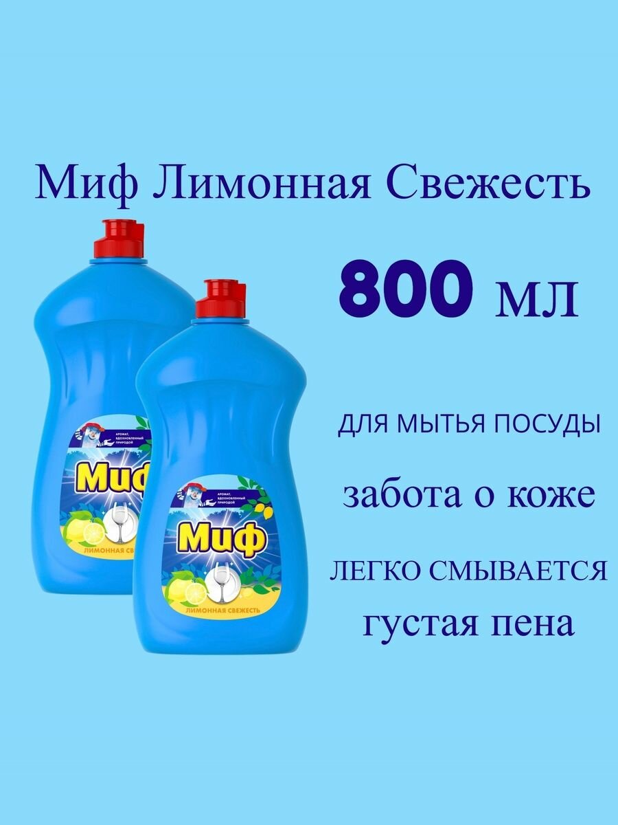 Средство для мытья посуды Миф Базовый Лимонная свежесть 800 мл