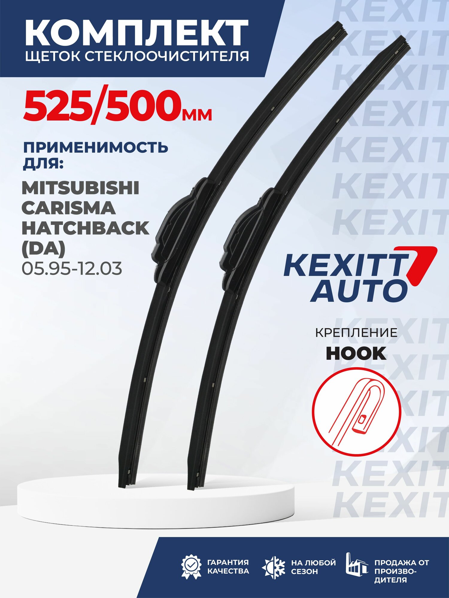 KF525500-k10. Дворники для Mitsubishi Carisma Hatchback (DA) 05.95-12.03. Комплект бескаркасных щеток стеклоочистителя для Митсубиши Каризма Хэтчбэк