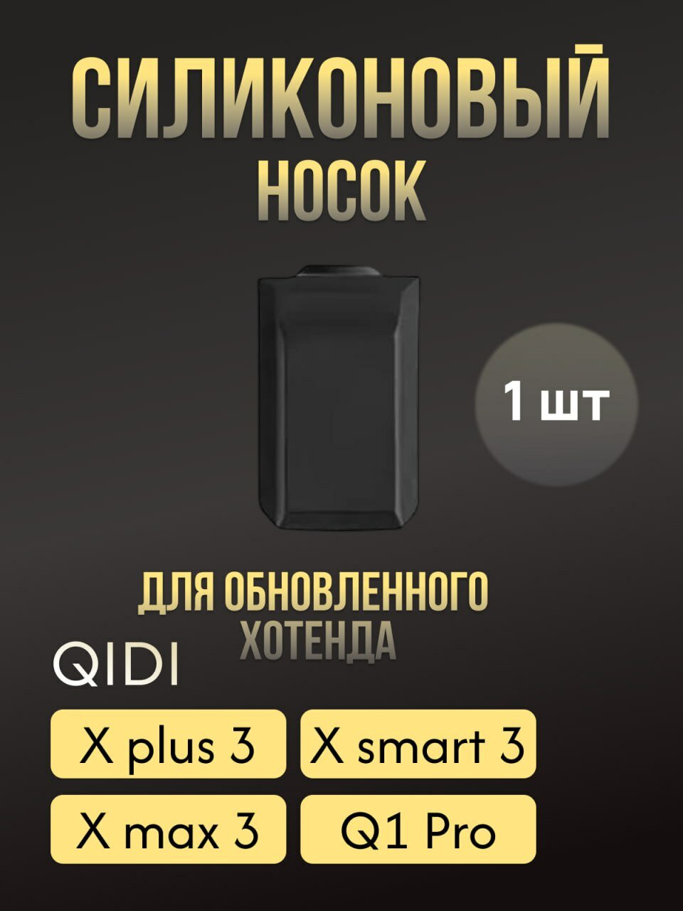 Силиконовый носок для обновленного хотенда QIDI X plus 3, X smart 3, X max 3, Q1 Pro