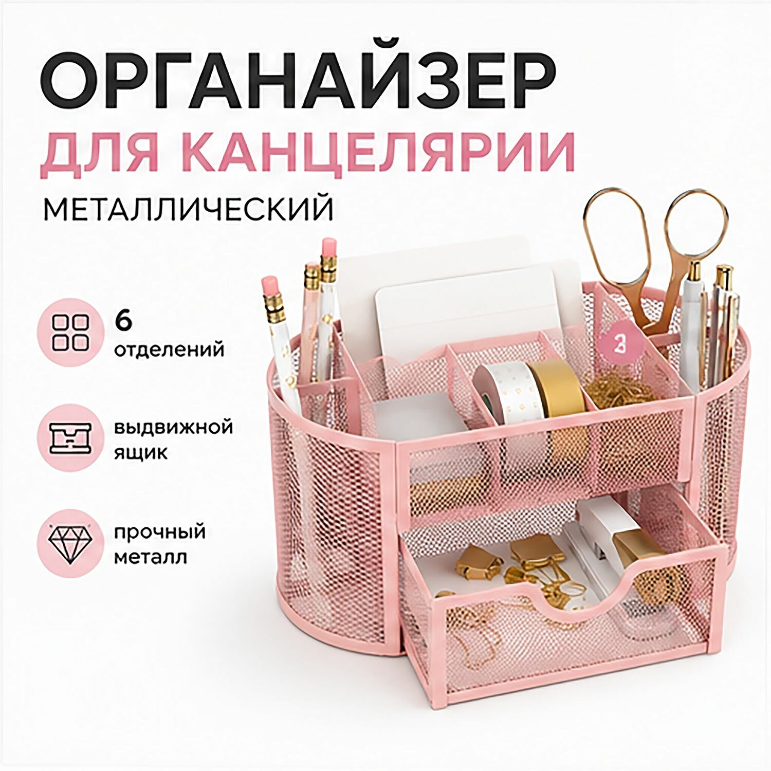 Органайзер для канцелярии металлический с ящиком, настольный держатель для ручек, косметики и мелочей, 6 отделений металлический с ящиком 6 отделений настольный для ручек косметики