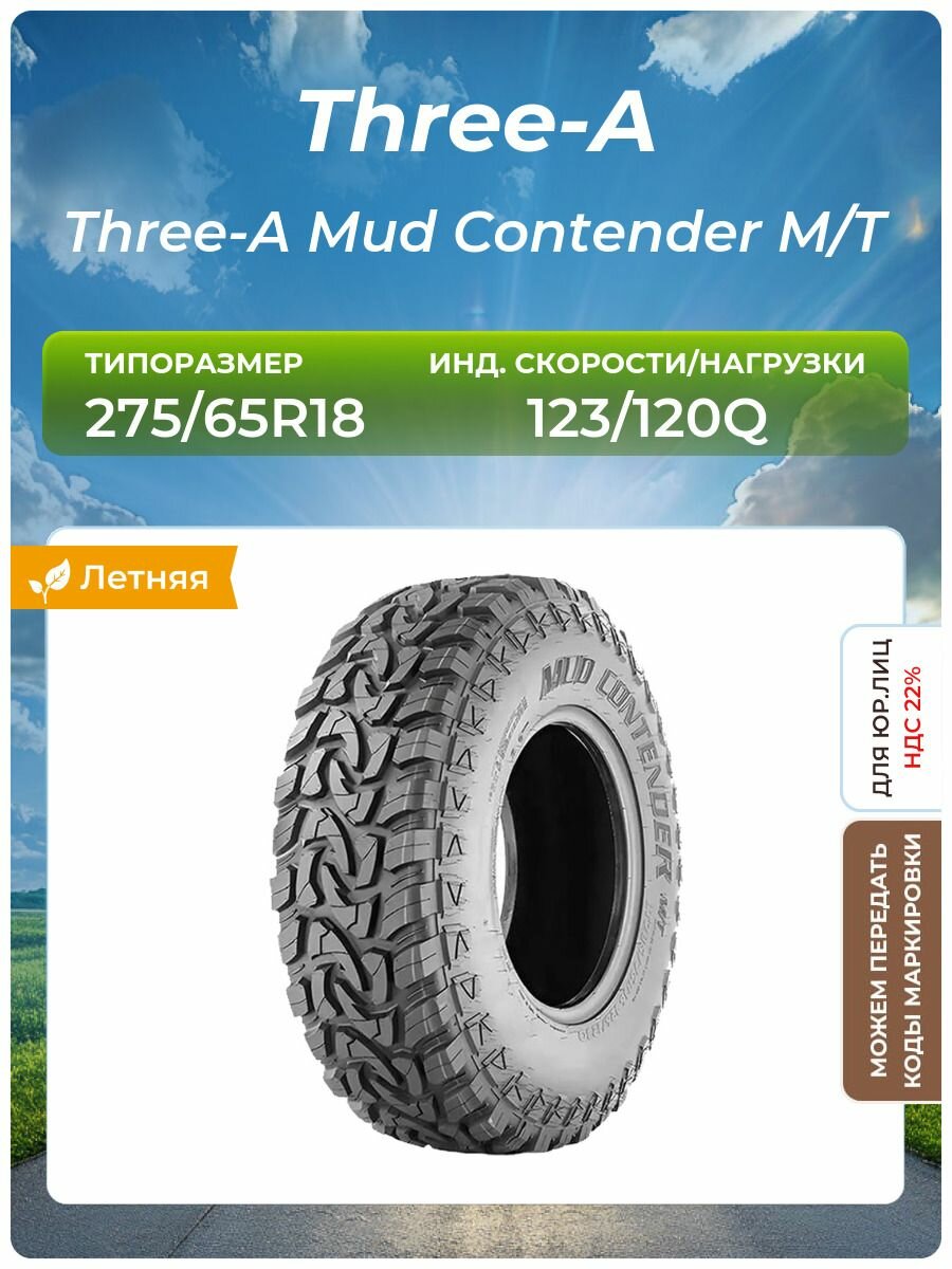 Шина Three-A Three-A Mud Contender M/T