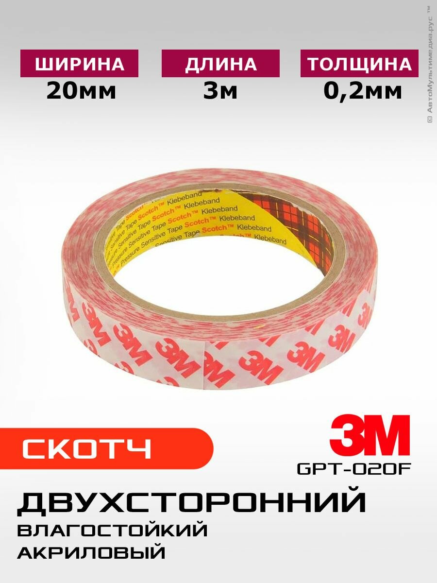 Скотч 3М двухсторонний 20мм, 1шт 3метра, монтажная клейкая лента (020F)