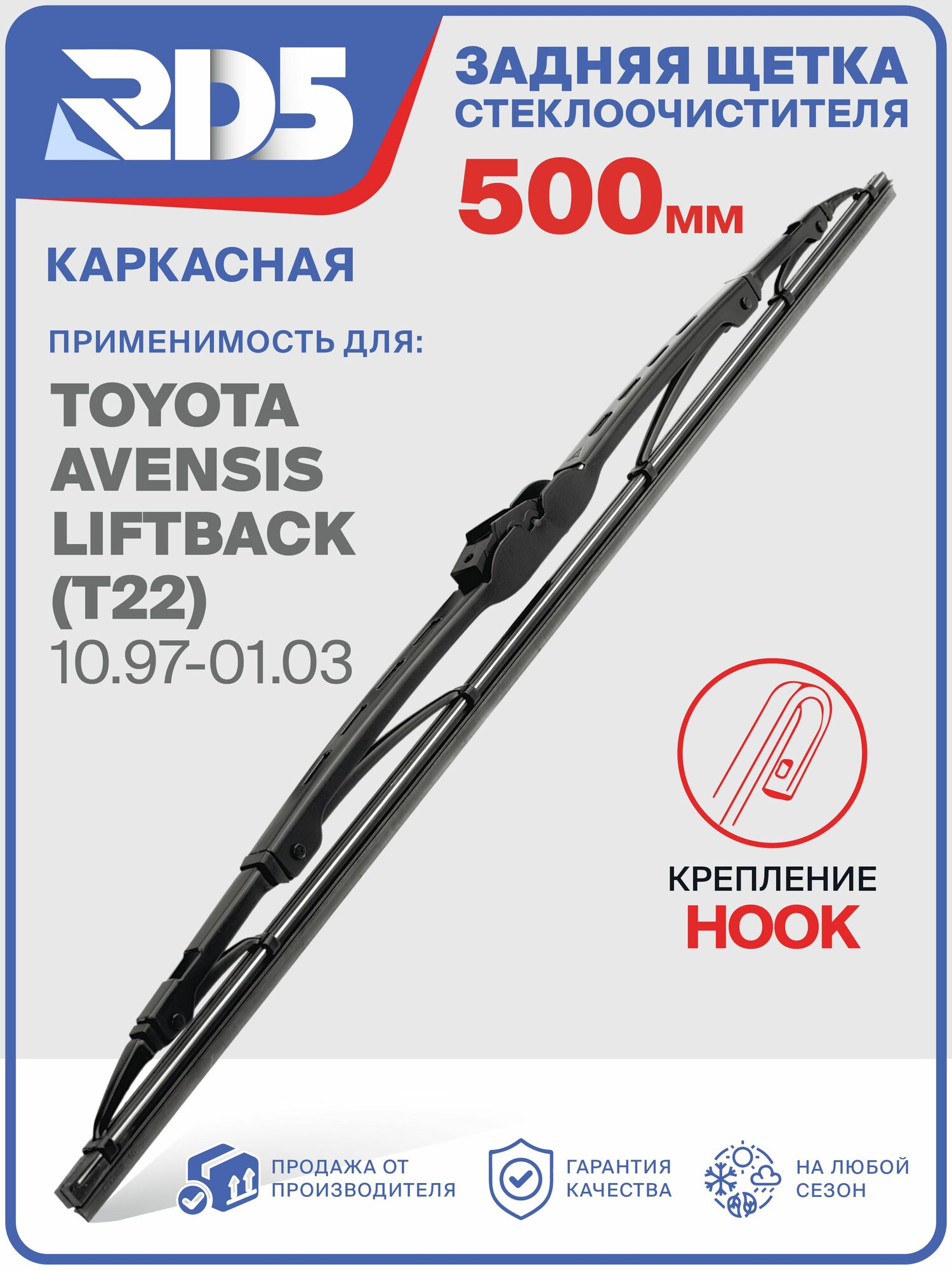 3T500R-k2. Задний дворник для Toyota Avensis Liftback (T22) 10.97-01.03. Задняя каркасная щетка стеклоочистителя RD5 для Тойота Авенсис Лифтбек