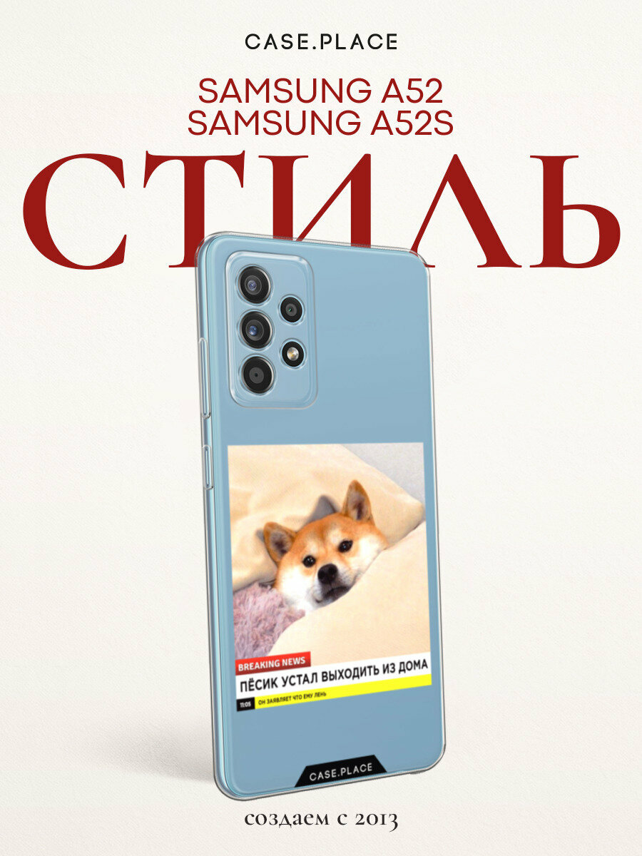 Чехол на Samsung Galaxy A52/A52s / Самсунг Галакси А52/A52s с принтом Уставший песик, прозрачный