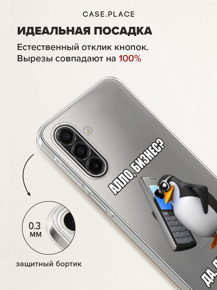 Чехол на Samsung Galaxy A17 / Самсунг А17 с принтом "Алло, бизнес?", прозрачный — фото 1