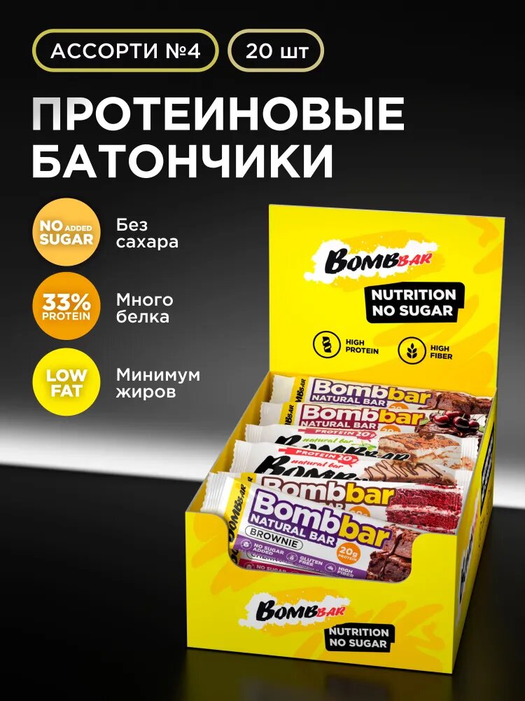 Bombbar Протеиновые батончики без сахара "Ассорти №4", 20шт х 60г