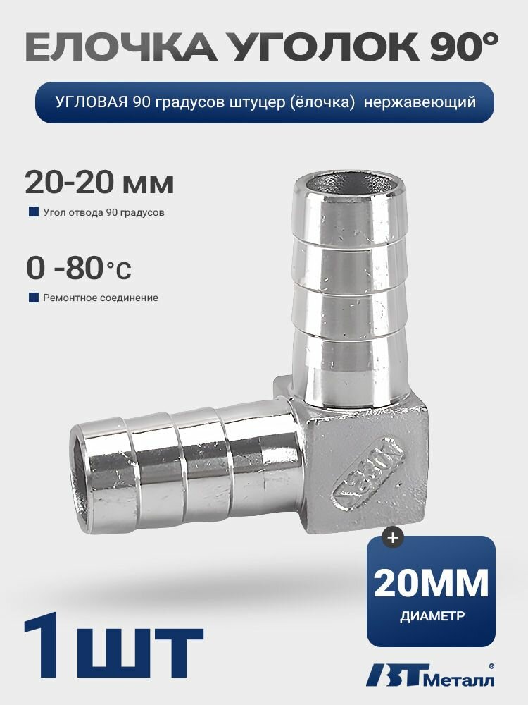 Фитинг уголок 90 из нержавеющей стали, соединитель для труб/шлангов 20ммx20мм, 1 шт