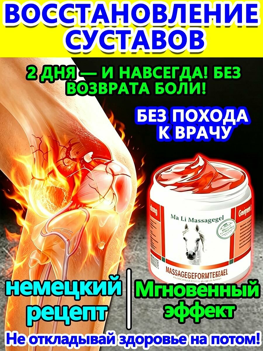 Обезболивающий Для Суставов, Мышц, Спины И Тела 250мл Гель Мазь От Боли В Спине, Суставах, Позвоночнике И Мышцах, Крем