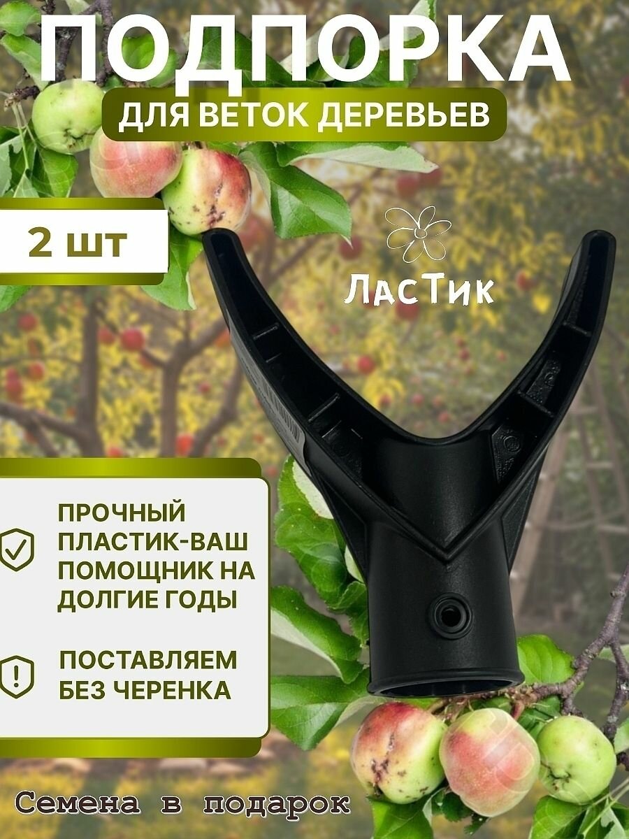 Подпорка для деревьев Чатала d-36мм комплект 2шт + семена в подарок подпорка колышек для деревьев