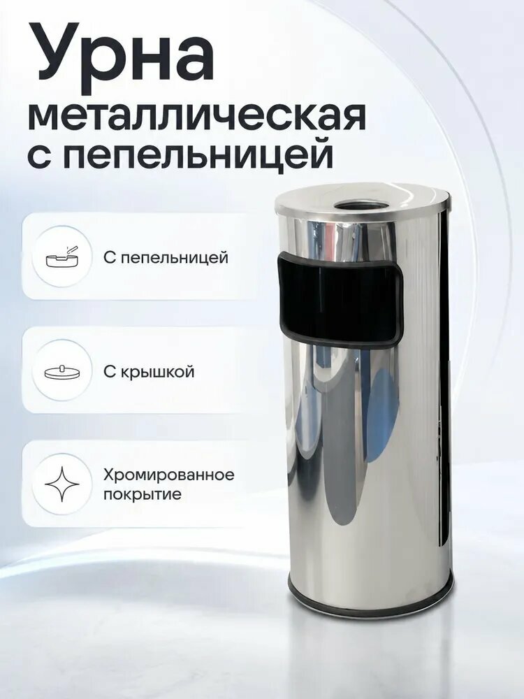 Урна для мусора металлическая с пепельницей, мусорка 600x250x250 мм, 29 л, нержавеющая сталь, хром, 250НН