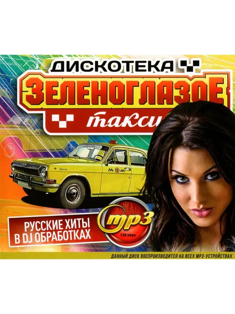 Дискотека Зеленоглазое Такси (MP3 Флешка)