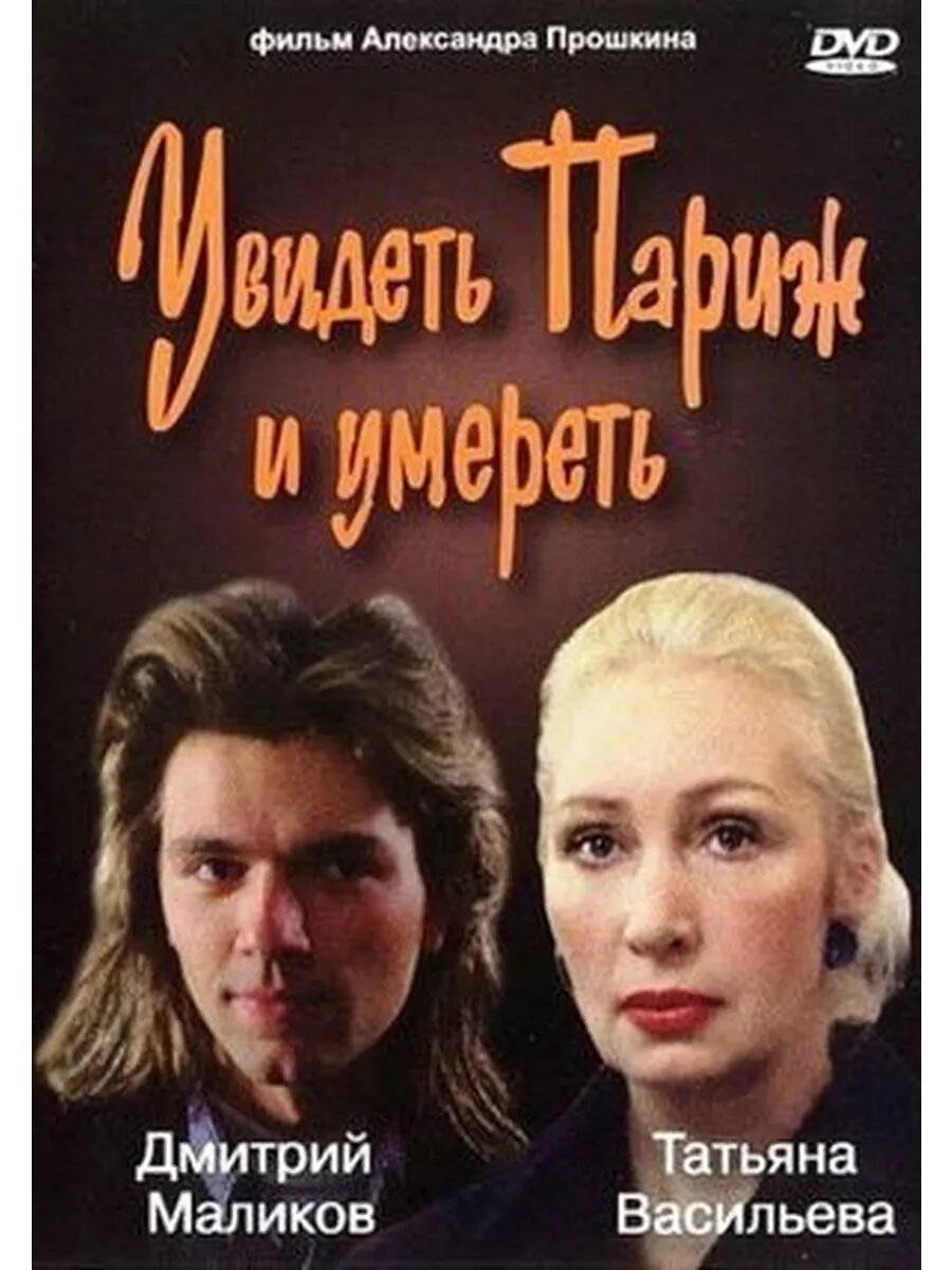 Увидеть Париж и умереть 1992 (DVD-R)