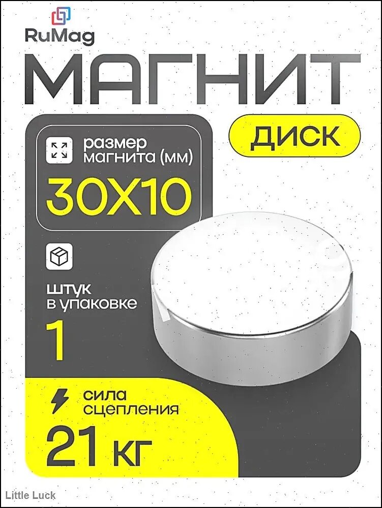 Магнит RuMag диск 30х10 мм (высота 10 мм, диаметр 30 мм) - 1 шт, сила сцепления 21 кг