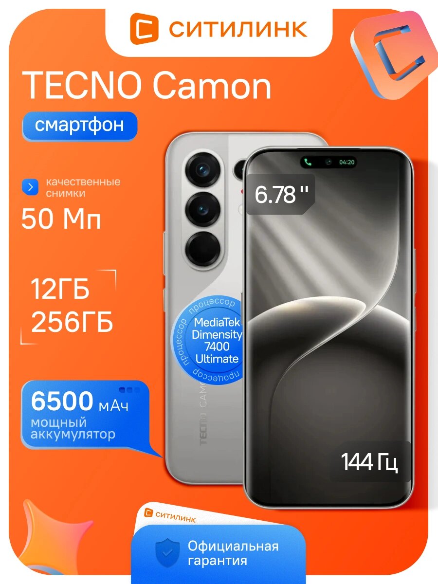 Смартфон Tecno Camon 50 Ultra 5G 6.78", 12/256Gb, NFC, AMOLED, 144Гц, 6500мАч, титан