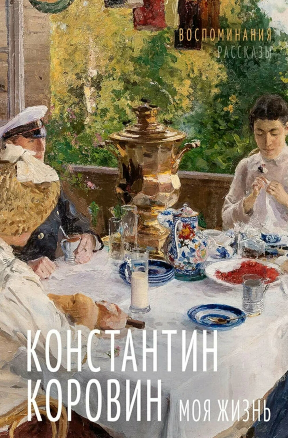 Моя жизнь. Воспоминания. Рассказы. Коровин К. А.