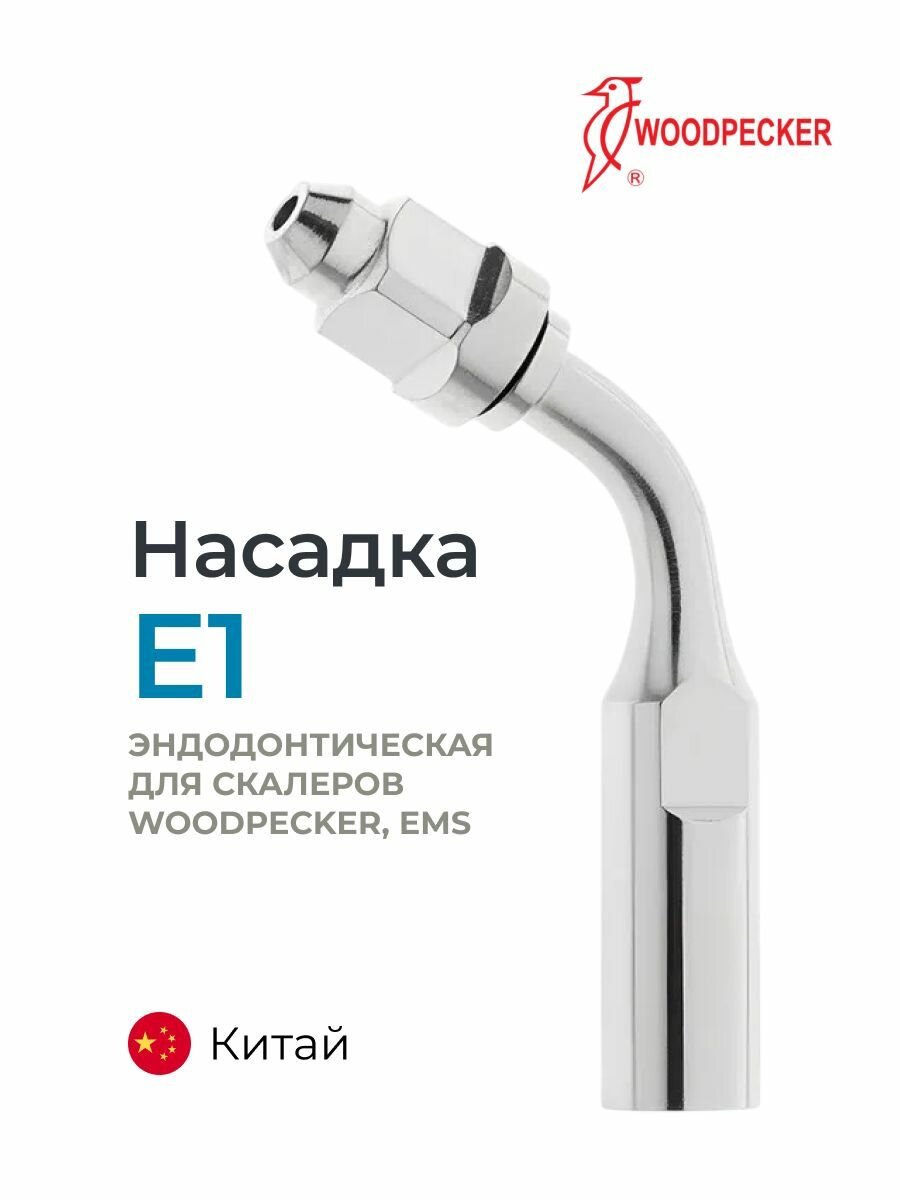 Насадка эндодонтическая E1(Эндочак) для скалеров Woodpecker, EMS