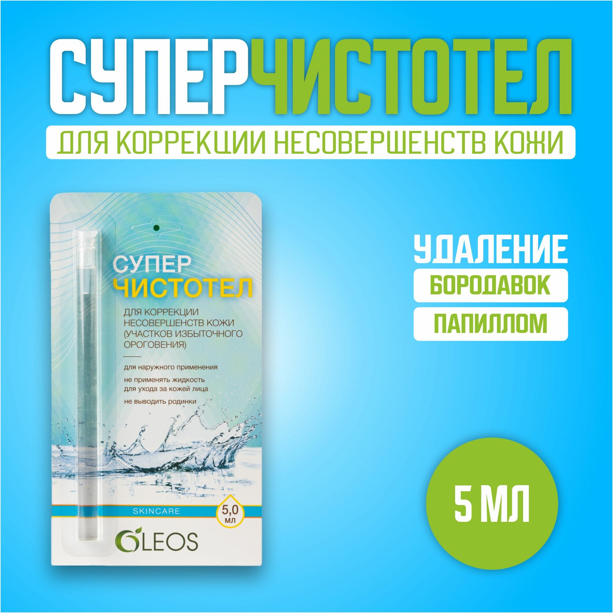 Суперчистотел средство для удаления бородавок, папиллом, сухих мозолей на ногах и теле, чистотел 5 мл