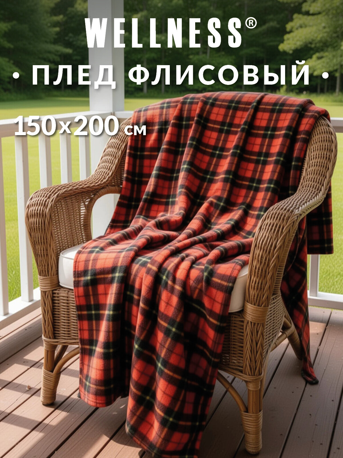 Плед 150х200 см флисовый легкий Wellness двухсторонний теплый