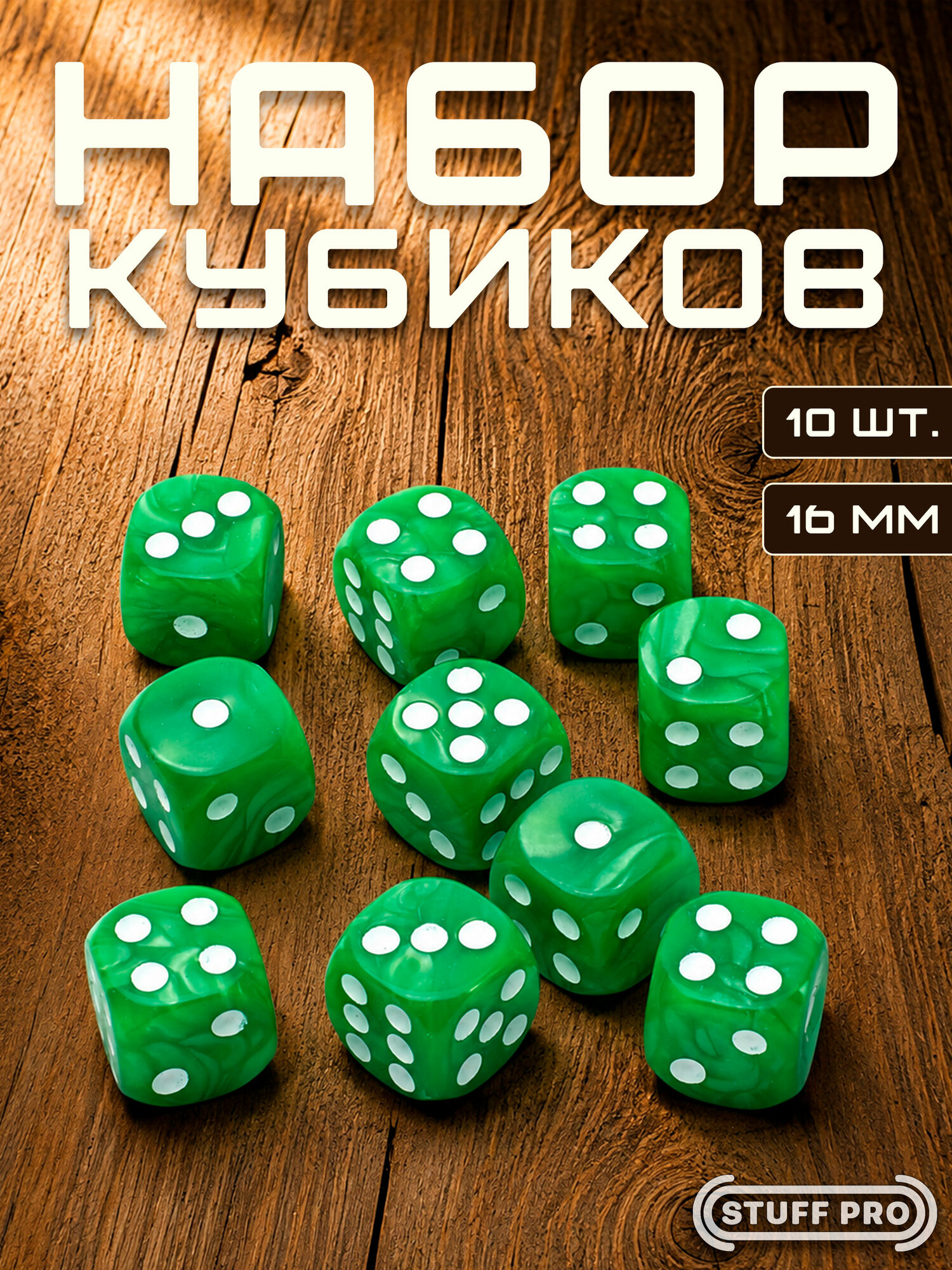 Набор игральных кубиков STUFF PRO дайсы стандарт, d6, 10 шт, 16 мм, нефритовый зеленый