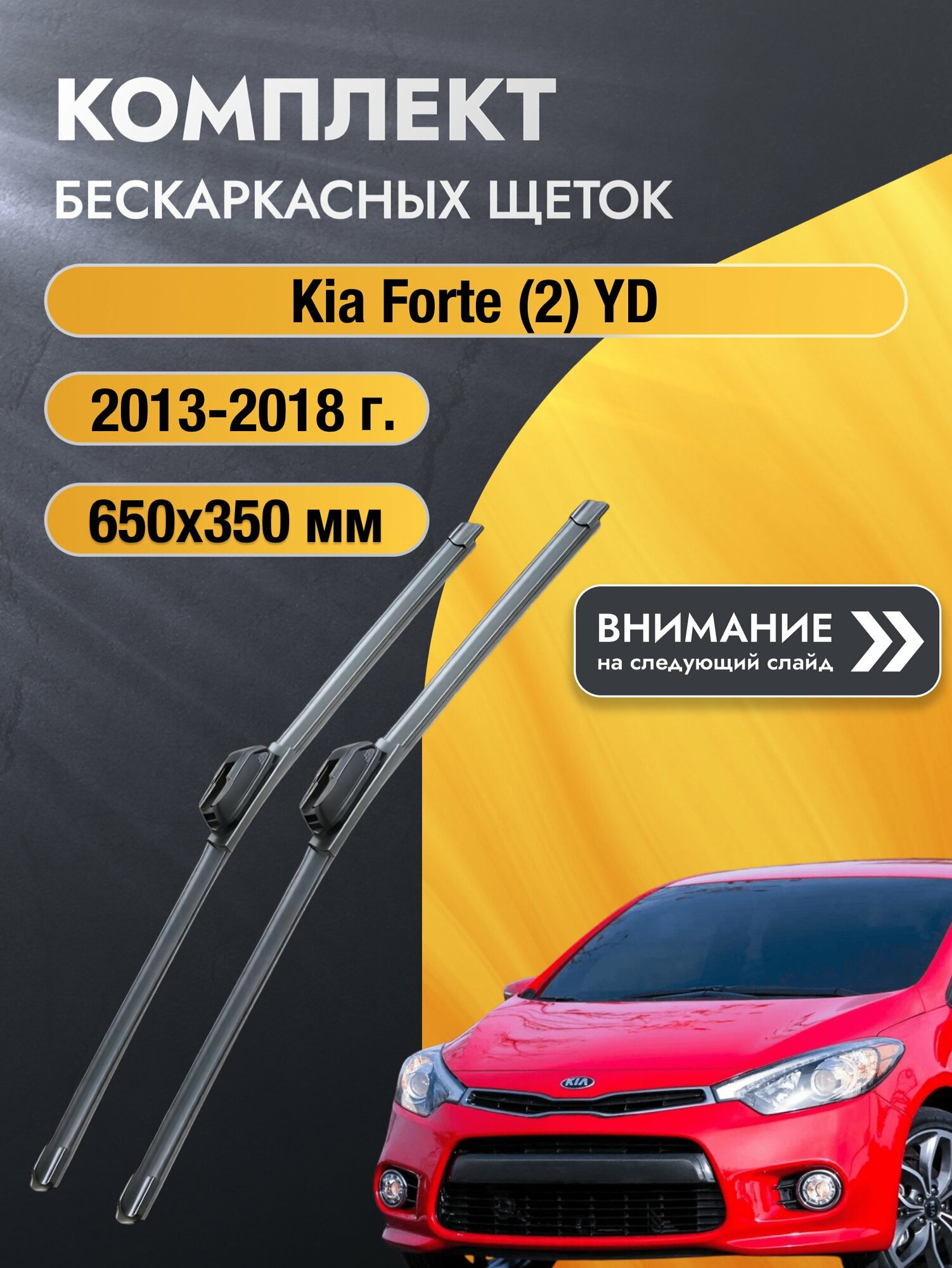 Дворники бескаркасные на Kia Forte (2) YD 2013-2018, Комплект щёток 650x350мм (SW2026+SW2014). Киа Форте