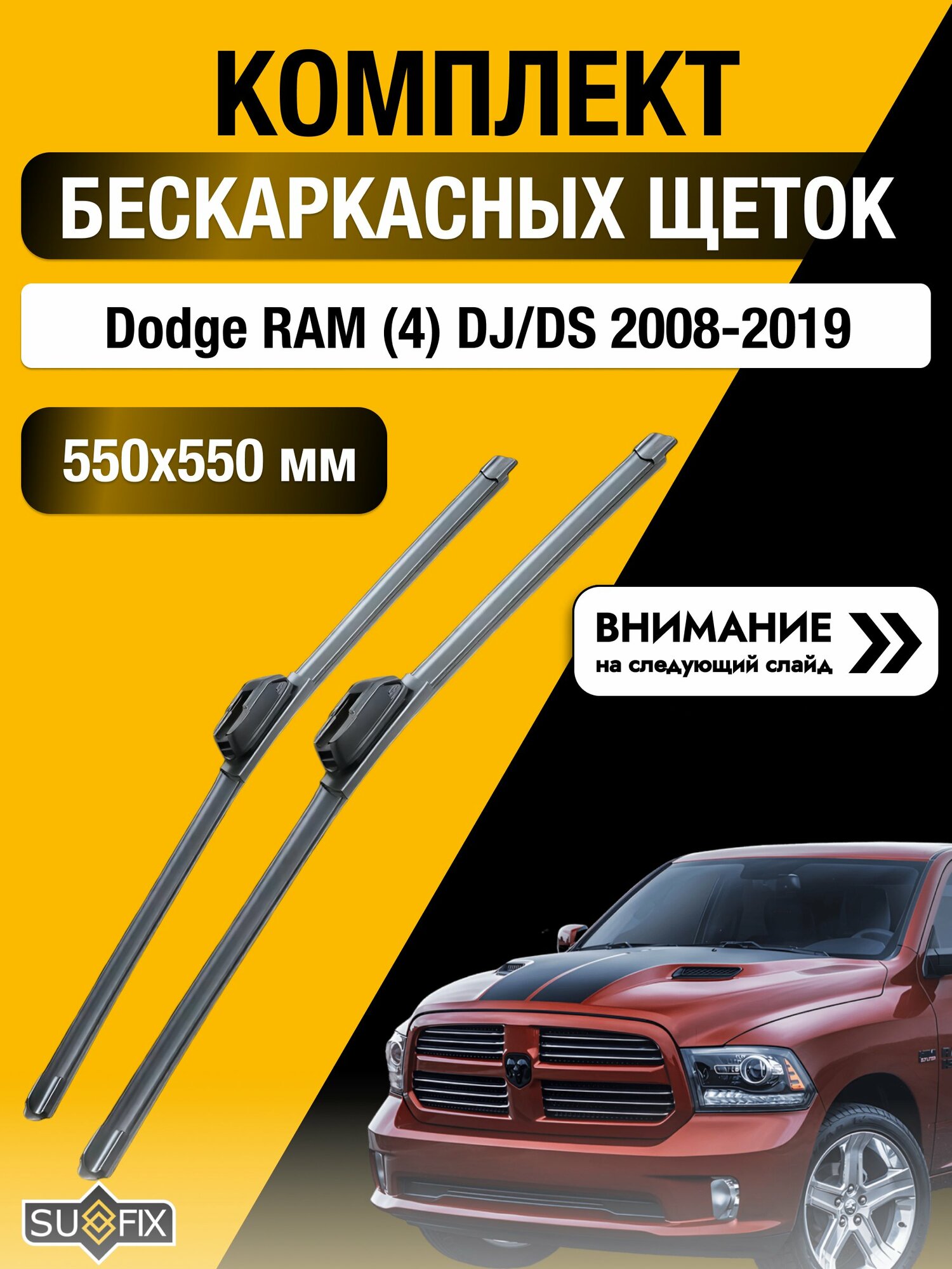 Дворники бескаркасные на Dodge RAM (4) DJ/DS 2008-2019, Комплект щёток 550x550мм (SW2022+SW2022). Додж Рам