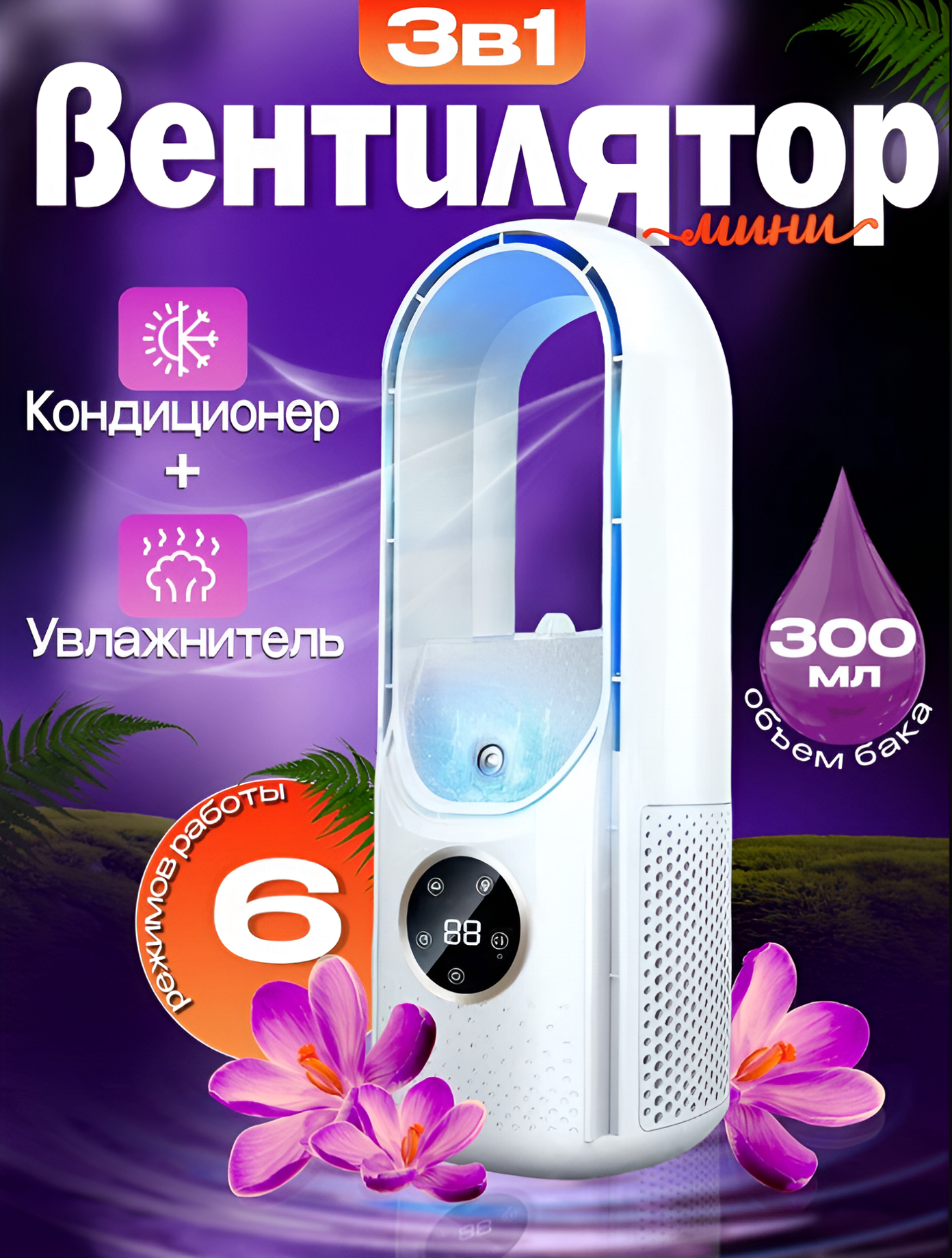 Вентилятор настольный, вентилятор безлопастной, увлажнитель воздуха с подсветкой, белый