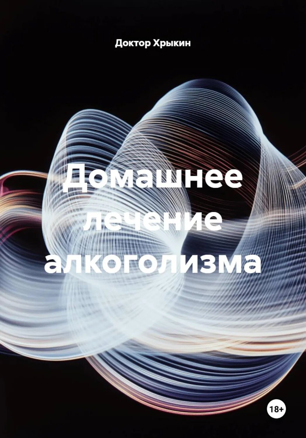 Домашнее лечение алкоголизма [Цифровая книга]