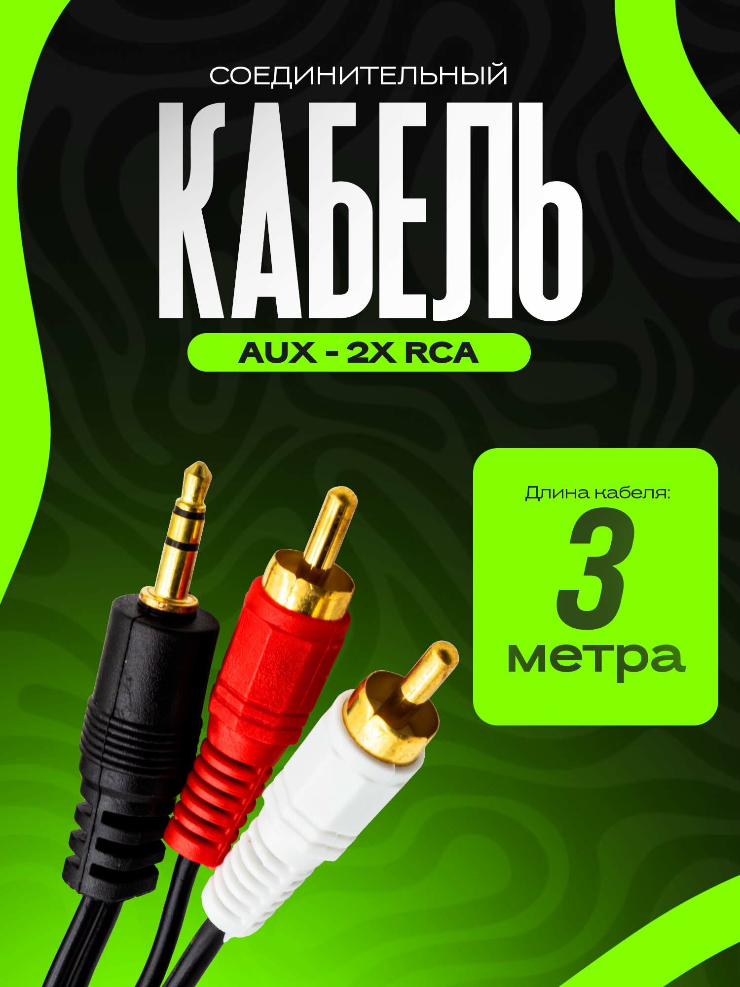 Кабель Jack 3.5 mm - 2RCA, тюльпан-джек, провод 3 метра