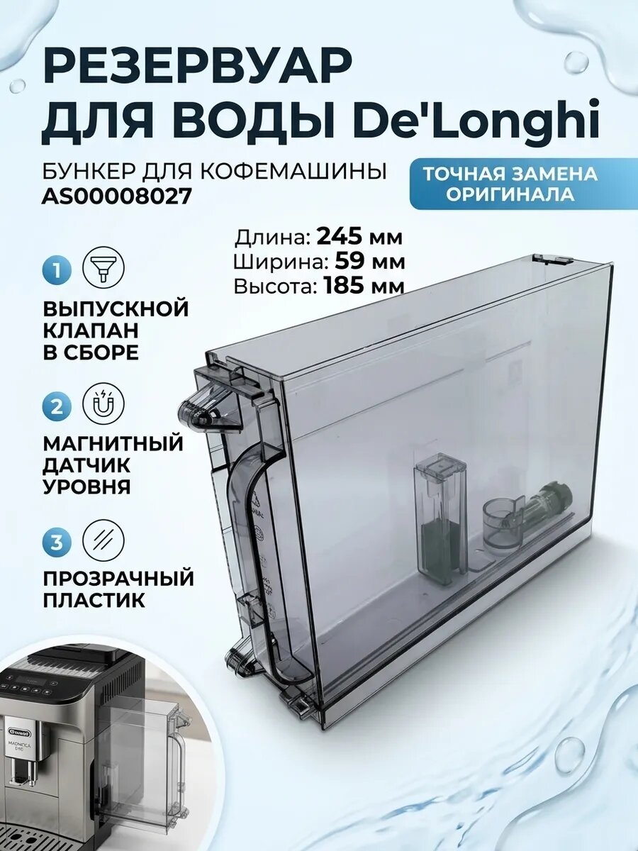 Резервуар для воды к кофемашине De'Longhi AS00008027