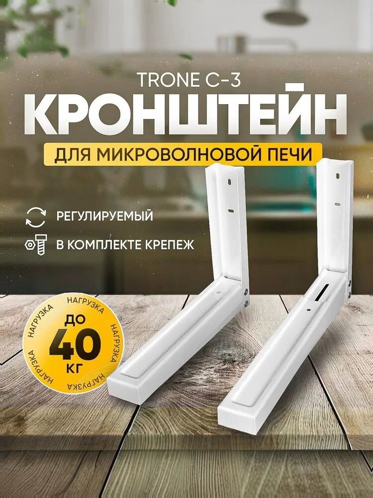 Кронштейн для микроволновой печи СВЧ на стену TRONE C-3, до 40 кг, регулируемый белый