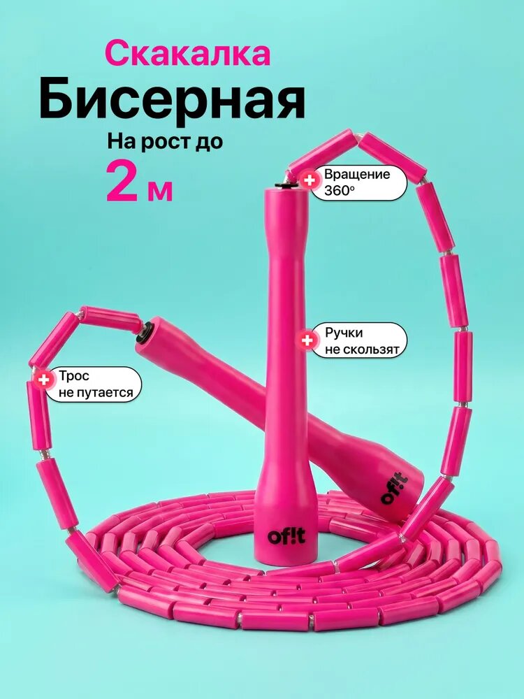 Бисерная скакалка розовая