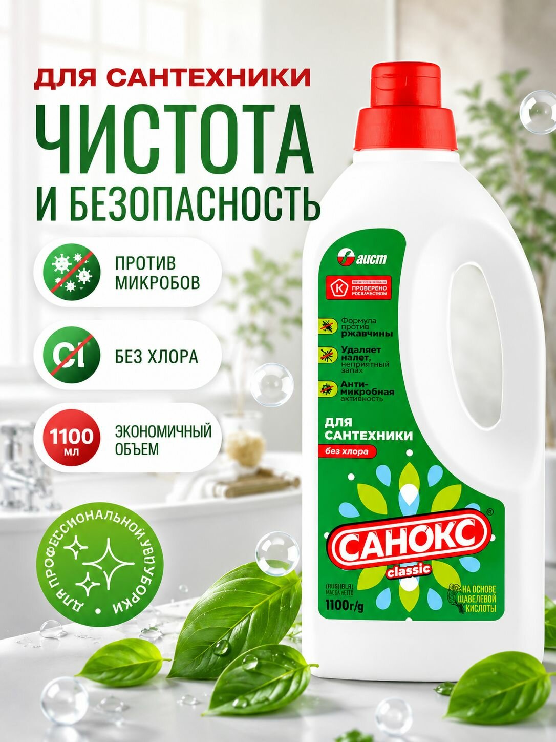 Чистящее средство для унитаза Санокс 1100 мл, средство для сантехники для унитазов 1100 мл для сантехники