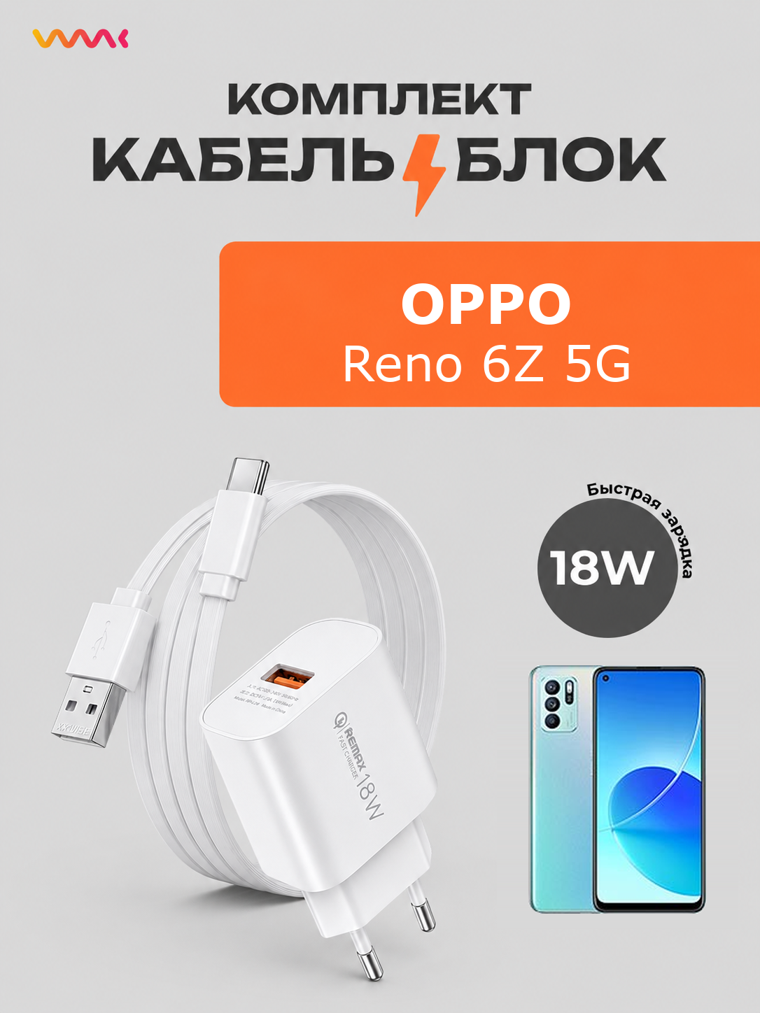 Комплект зарядки для OPPO Reno 6Z 5G быстрая, блок питания и кабель OPPO Reno 6Z 5G