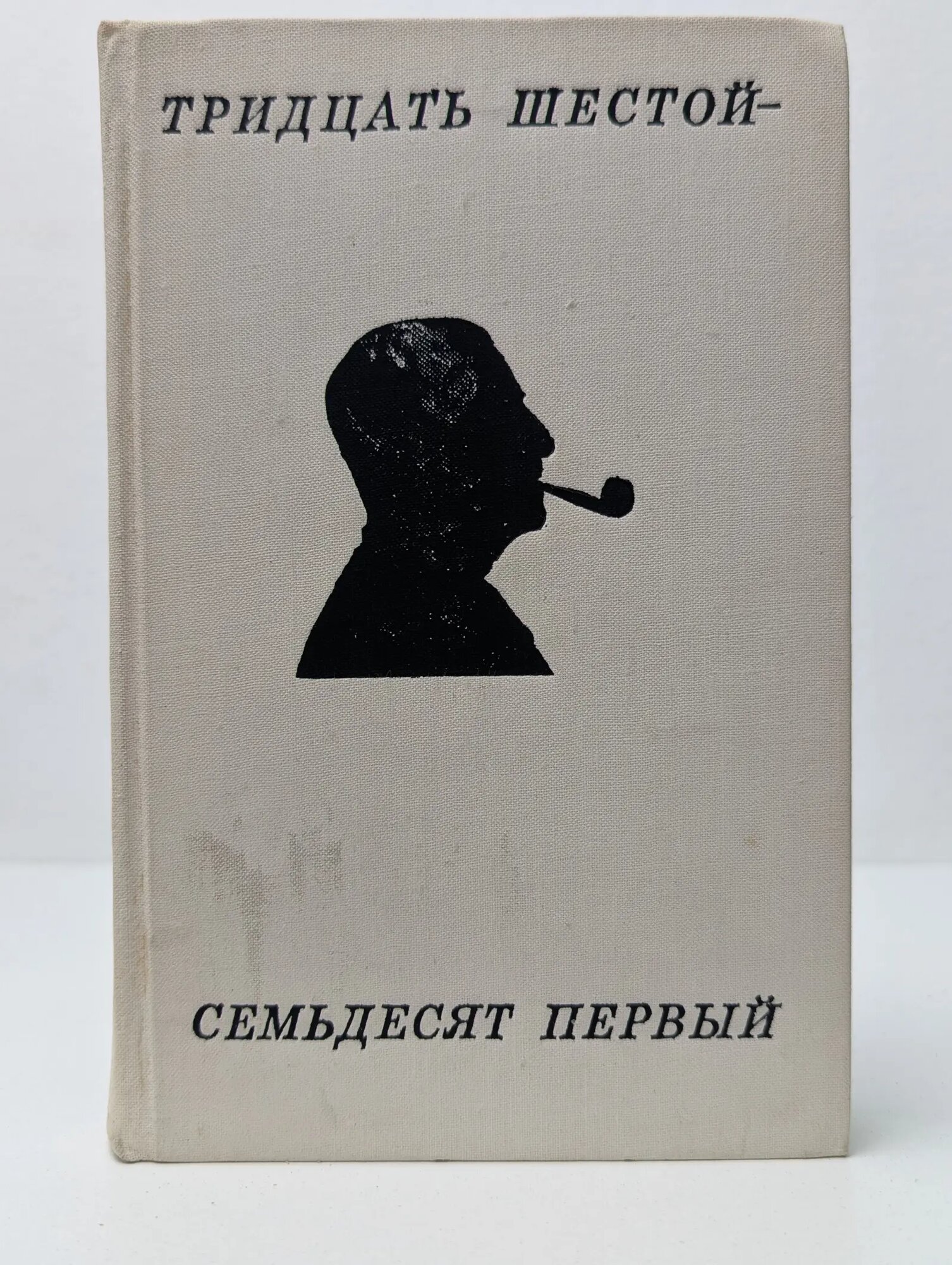Тридцать шестой - семьдесят первый Симонов Константин Михайлович 1972